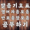 영어 자음 모음 반모음 J W Y 단모음 장모음 파닉스 영어발음 기호표 연습 하기 네이버 블로그